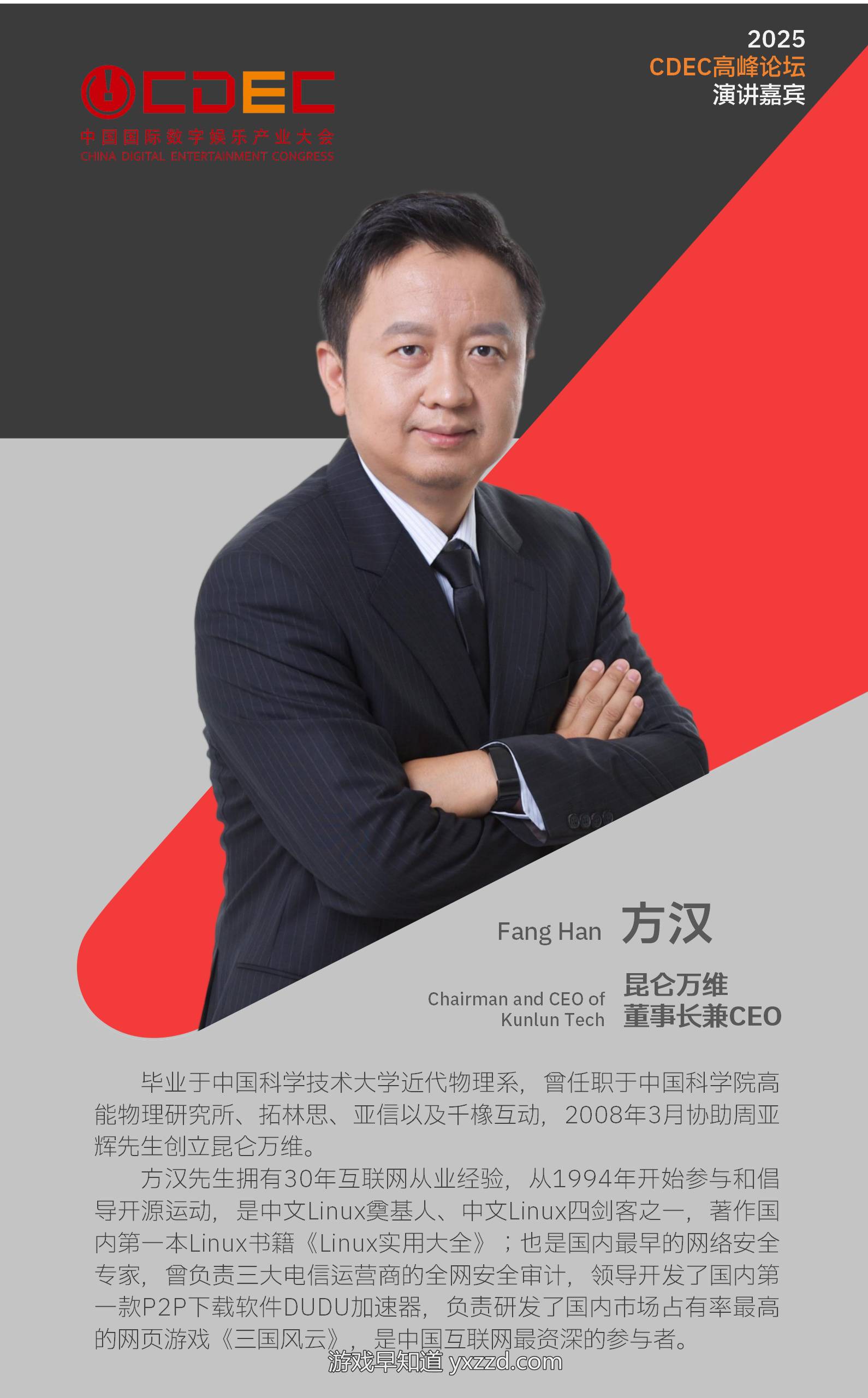 2025 ChinaJoy同期会议CDEC高峰论坛首批嘉宾公布！-游戏早知道